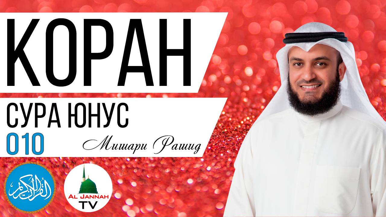 КОРАН / СУРА ЮНУС / МИШАРИ РАШИД / СЛУШАТЬ КРАСИВОЕ ЧТЕНИЕ КОРАНА