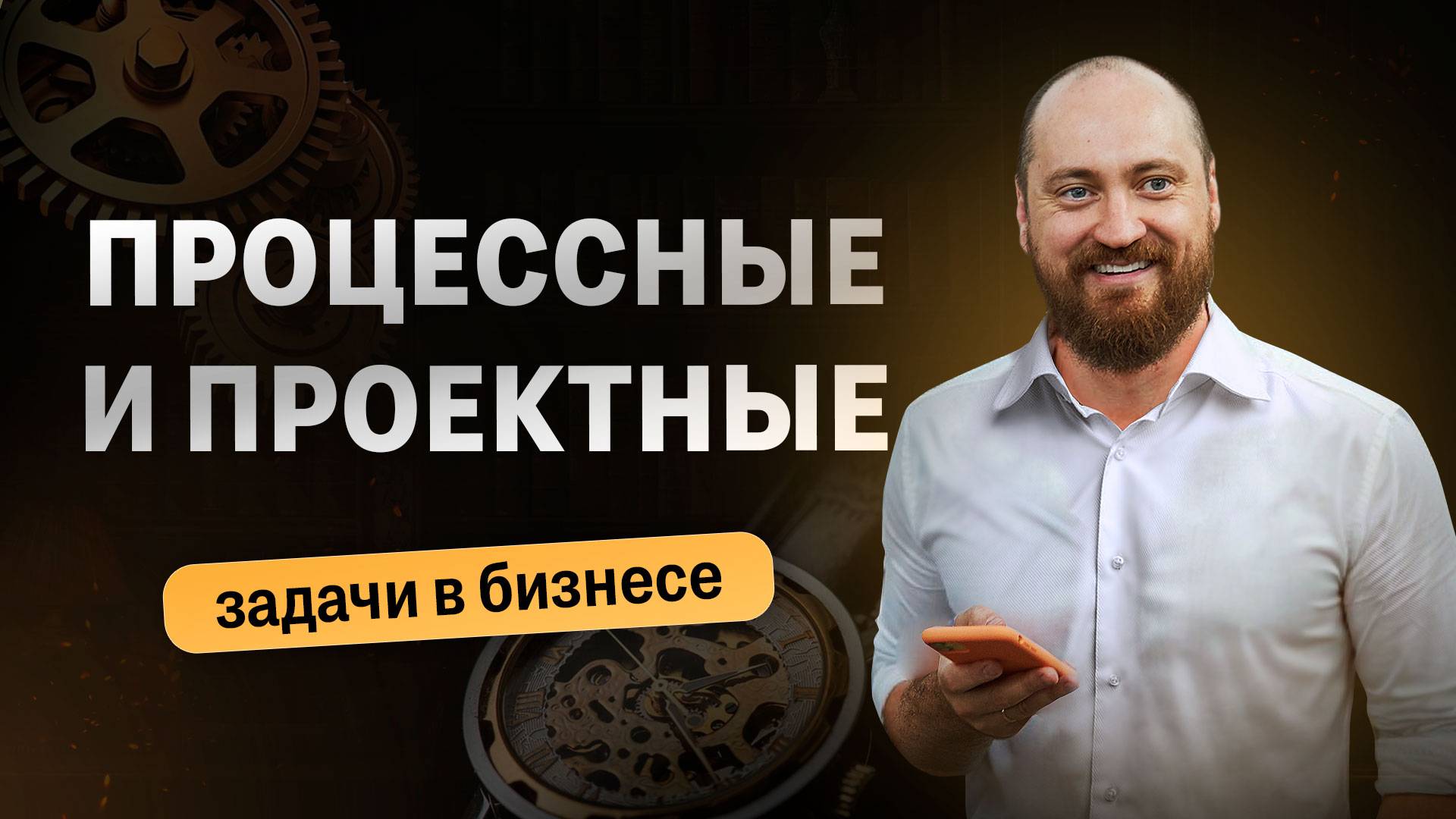 Почему бизнес не растет? Проектные и процессные задачи