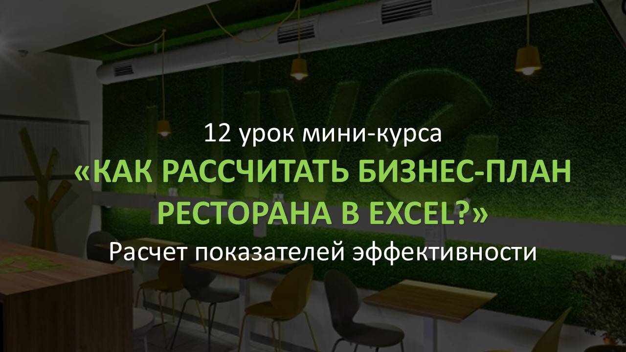 12 урок Мини-курса Бизнес-план ресторана за 1,5 часа