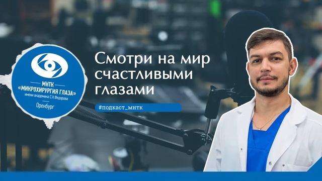 «Смотри на мир счастливыми глазами» с врачом-офтальмологом Мальгиным Константином Викторовичем