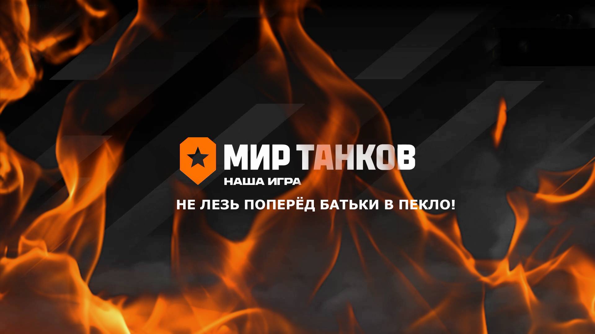 Мир танков. Не лезь поперёд батьки в пекло!