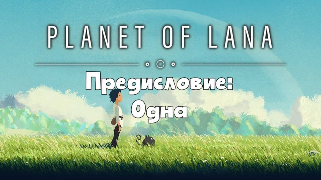 Planet of Lana (Планета Ланы) - прохождение. Все святилища. Предисловие: Одна.