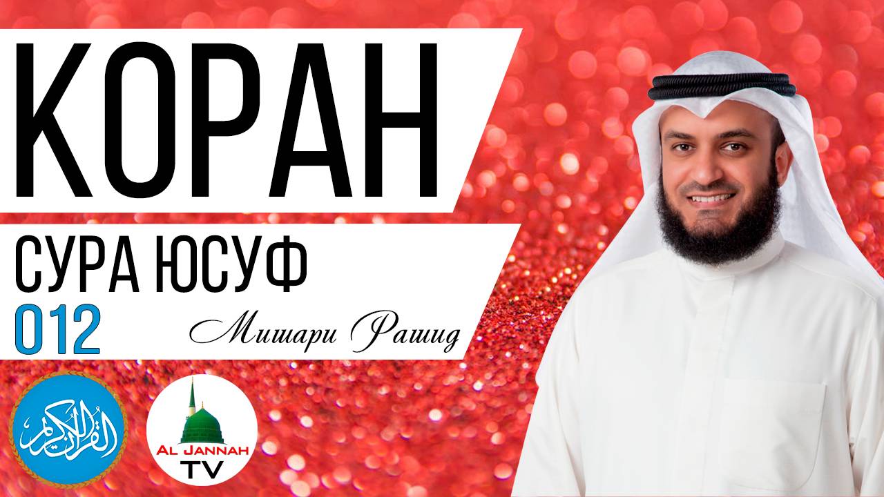 КОРАН / СУРА ЮСУФ / МИШАРИ РАШИД / СЛУШАТЬ КРАСИВОЕ ЧТЕНИЕ КОРАНА