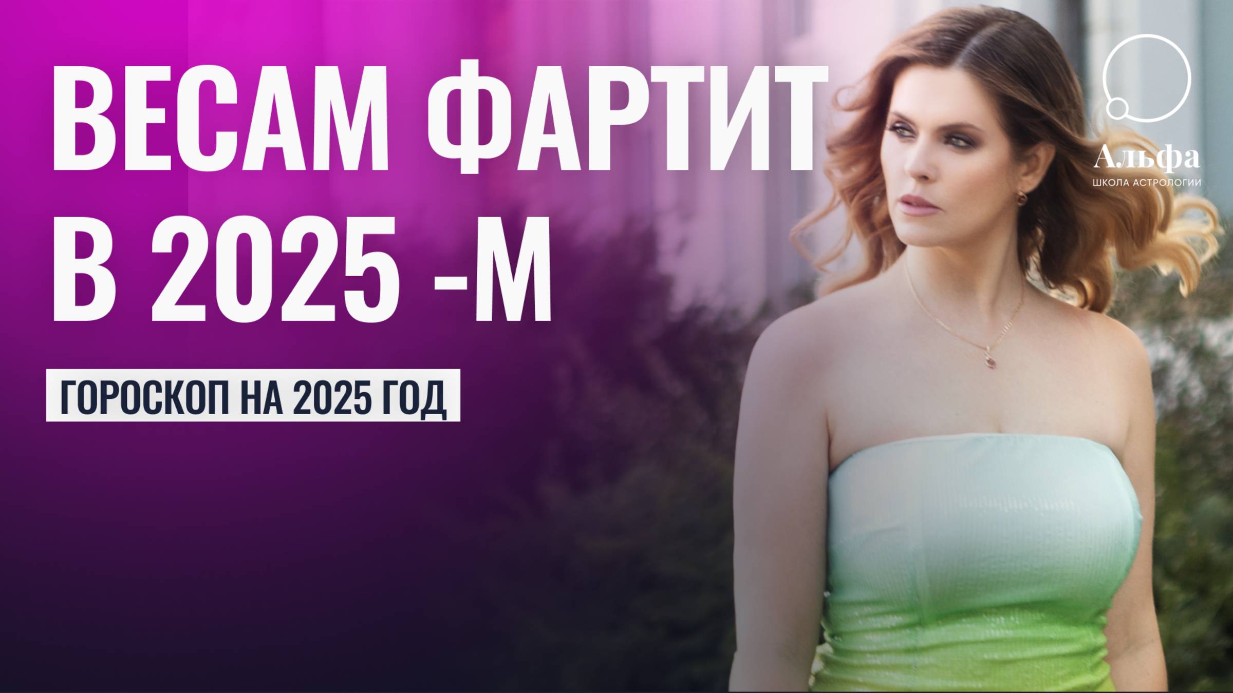 ВНИМАНИЕ, ВЕСЫ! В 2025 году обязательно ПУТЕШЕСТВУЙТЕ и УЧИТЕСЬ - Гороскоп на 2025 год для Весов