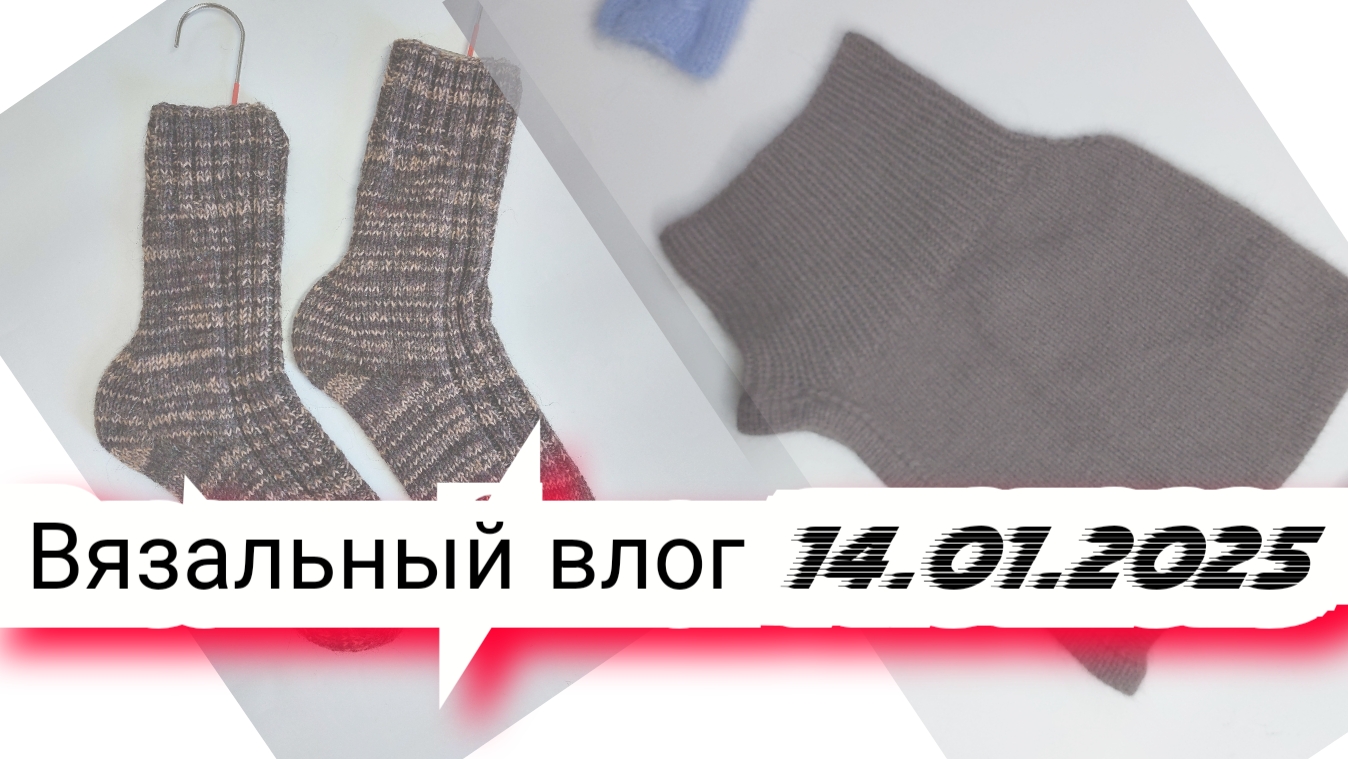 1️⃣Вязальный влог 14/01/25 готовые работы, вяжу из пряжи пастила, носки, продвижения и готовые работ