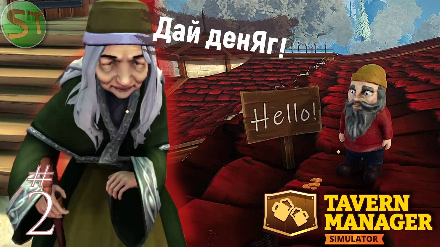 2 | Таинственный посетитель(-ница) в Таверне!  | Tavern Manager Simulator