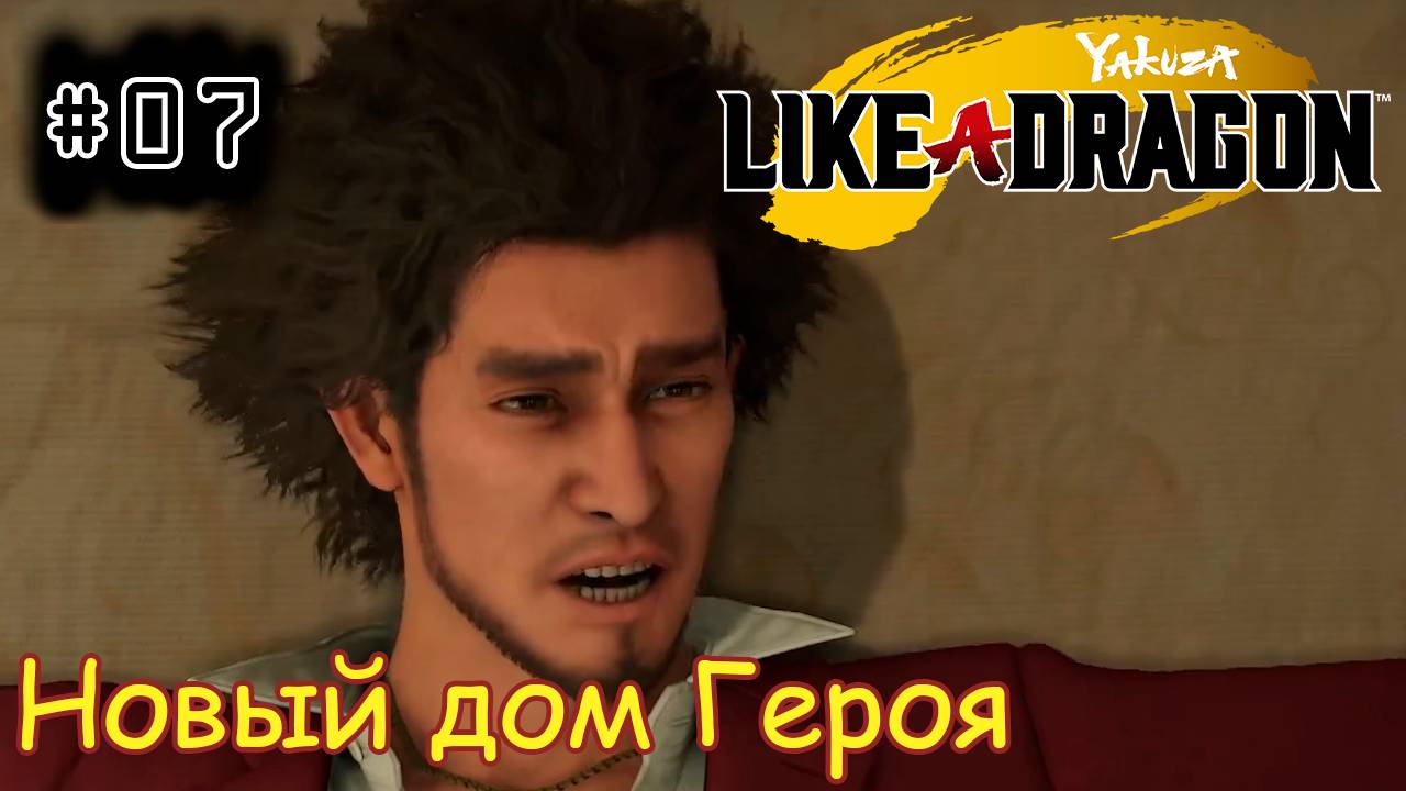 [episode #07] Yakuza: Like a Dragon - Новый дом Героя [STEAM]
