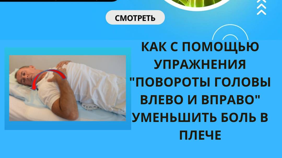 КАК С ПОМОЩЬЮ УПРАЖНЕНИЯ "ПОВОРОТЫ ГОЛОВЫ ВЛЕВО И ВПРАВО" УМЕНЬШИТЬ БОЛЬ В ПЛЕЧЕ.