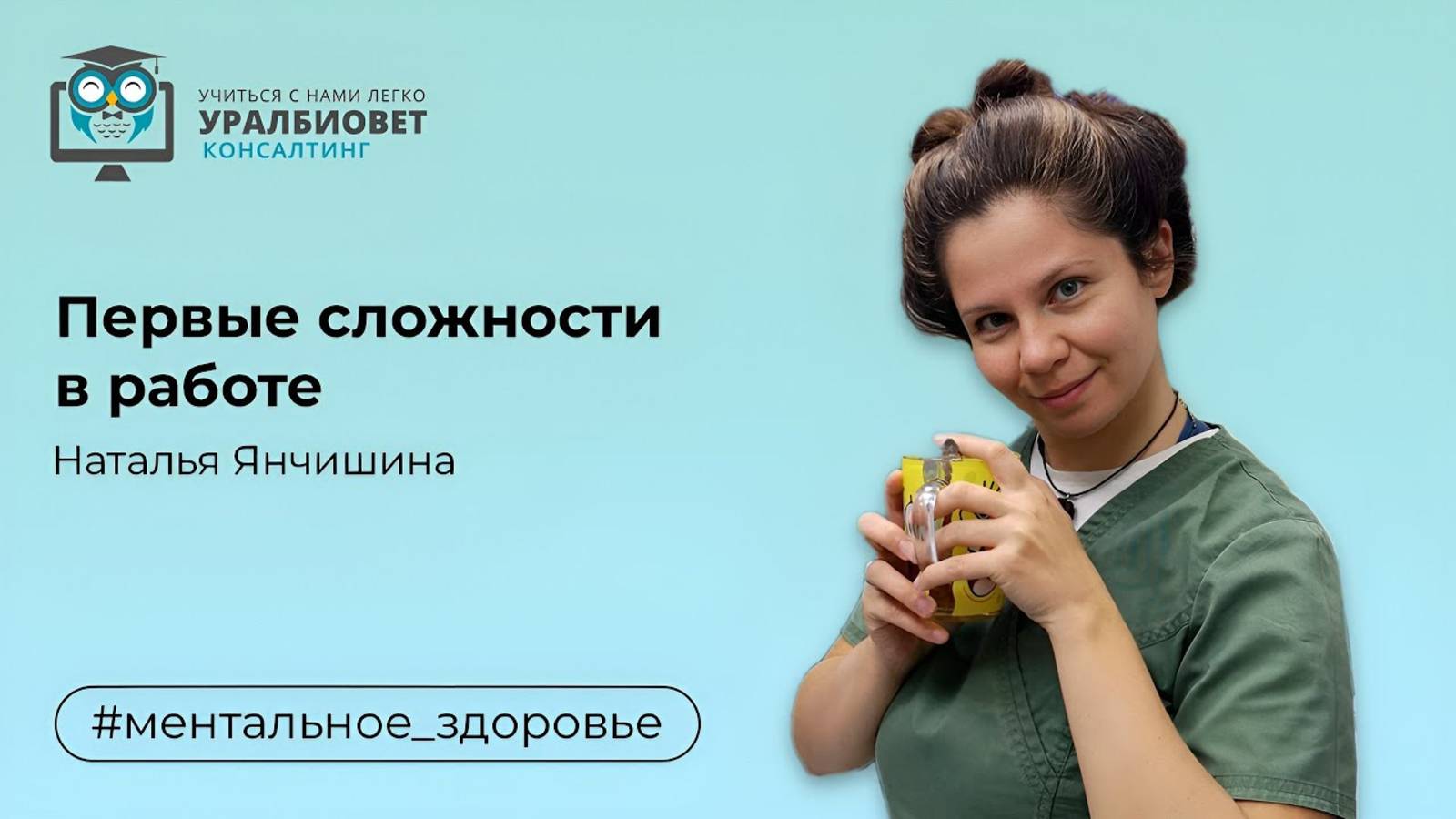 Первые сложности в работе, лектор Наталья Янчишина