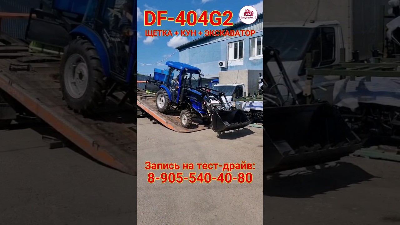 #Минитрактор #донгфенг #DF-404G2 (40 л.с.) с Куном и щеткой -готовое решение для коммунальных служб.