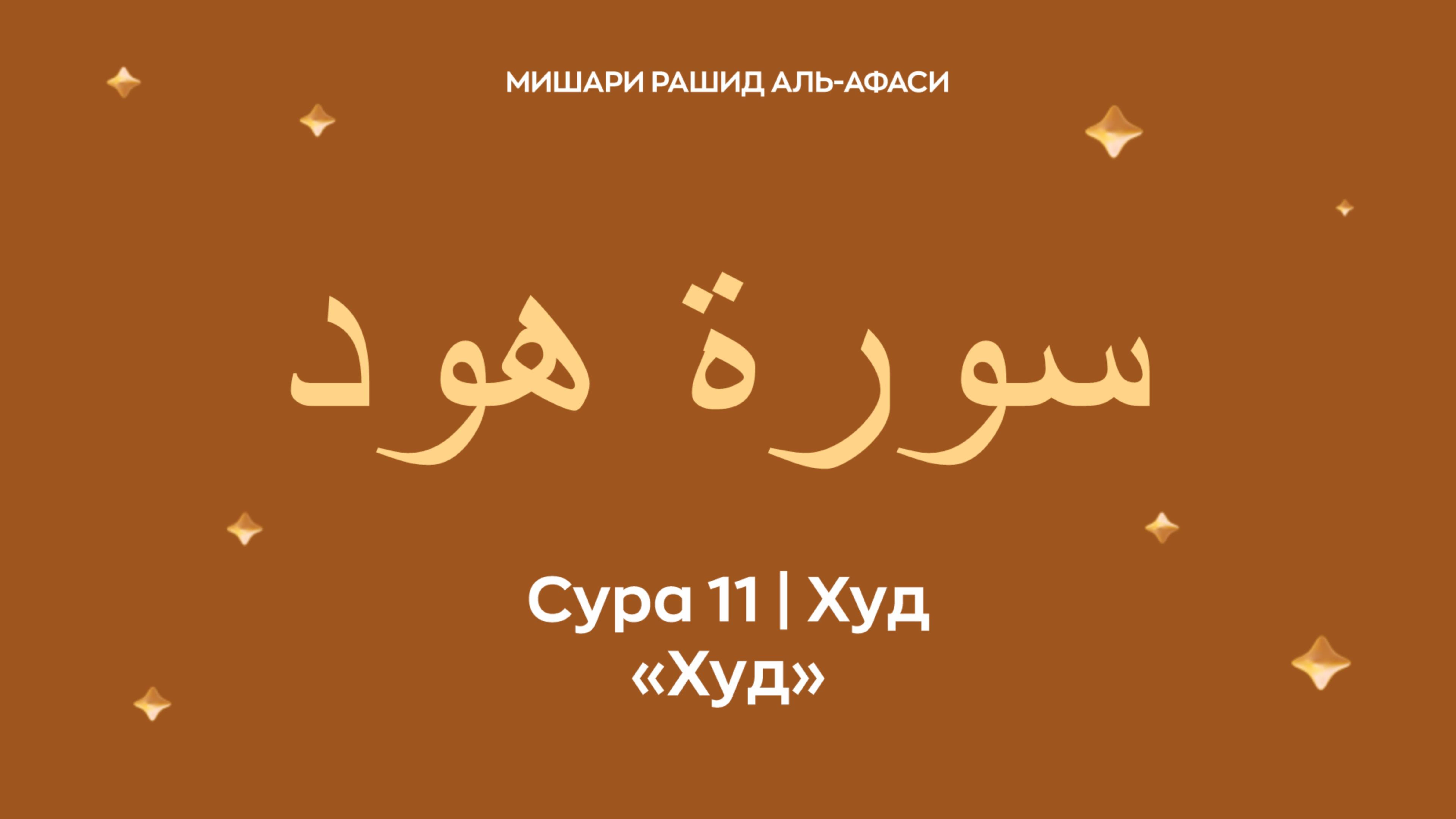 Сура 11 Худ (араб. سورة هود — Худ). Читает Миша́ри ибн Ра́шид аль-Афа́си.