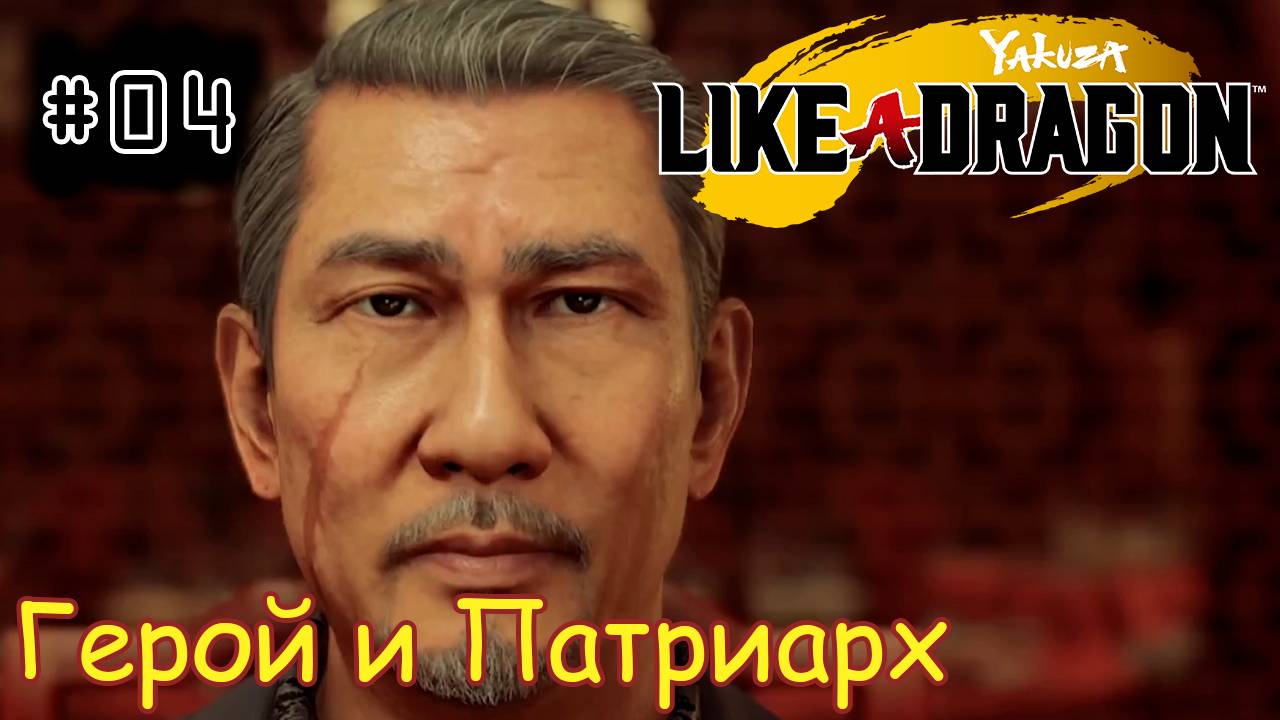 [episode #04] Yakuza: Like a Dragon - Герой и Патриарх [STEAM]