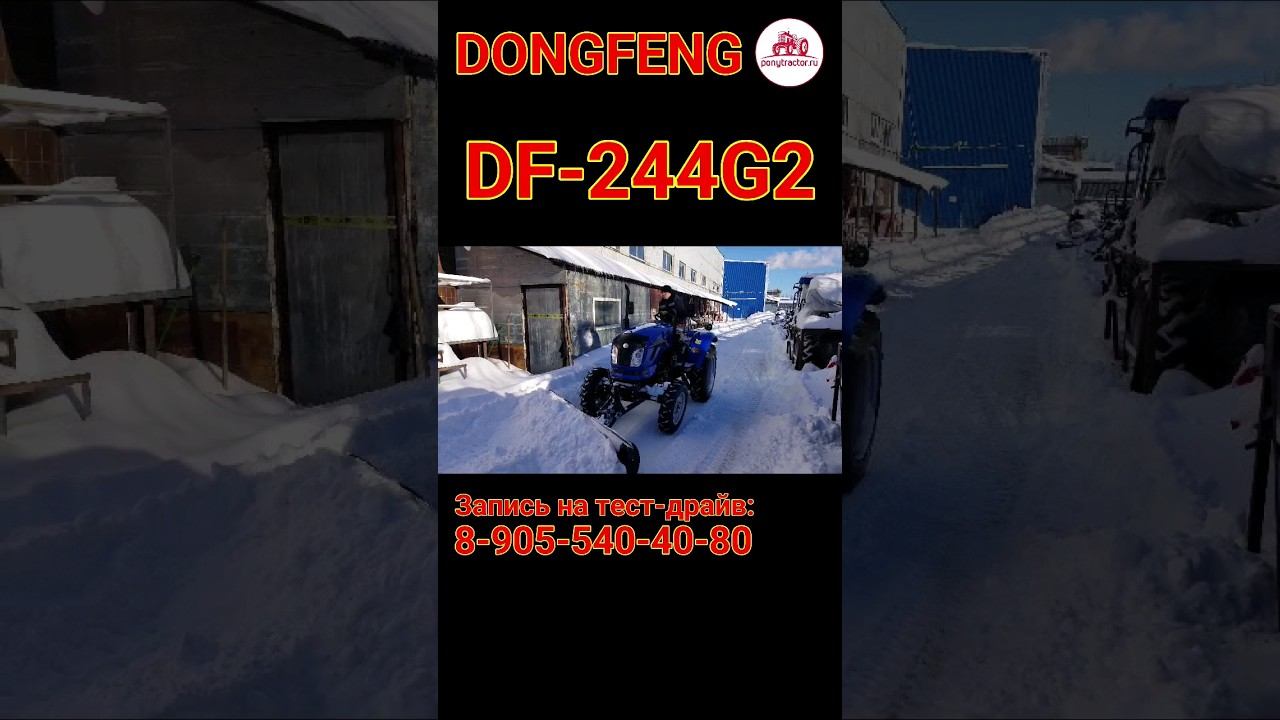 #Минитрактор #DF244G2 без кабины и с отвалом на уборке снега! #дф244 #df244 #китайский #трактор