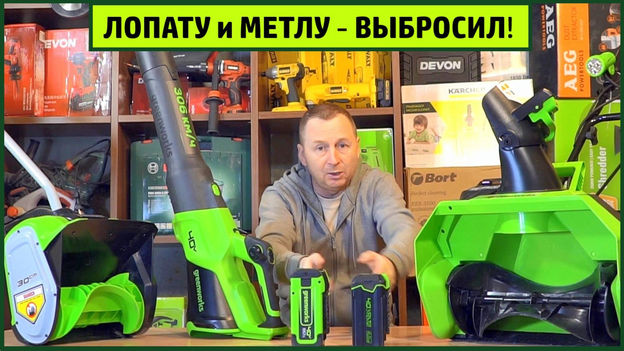 три аккумуляторных инструмента 40V заменили лопату и метлу