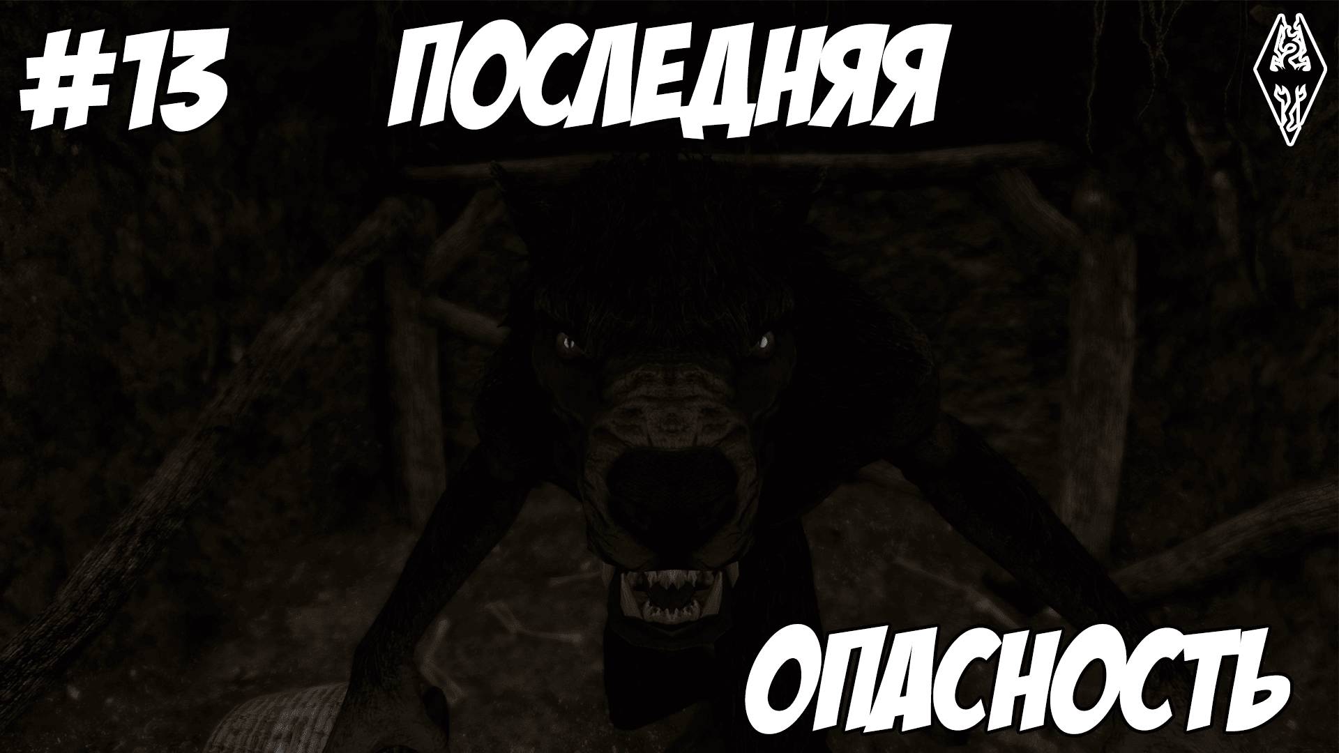 Последняя опасность - Skyrim SE с модами #13