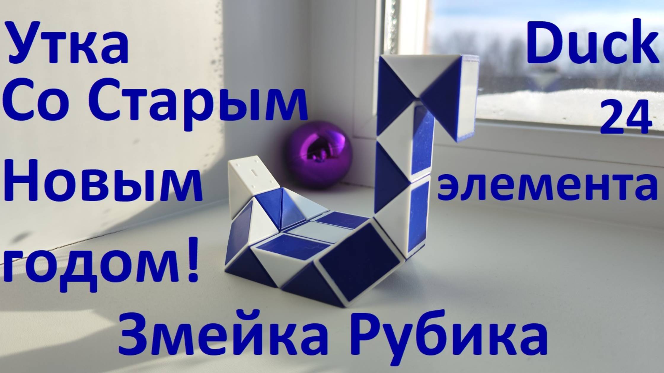 Со Старым Новым годом! :) Змейка Рубика (24 элемента)! Как собрать утку (Duck) из змейки Рубика)
