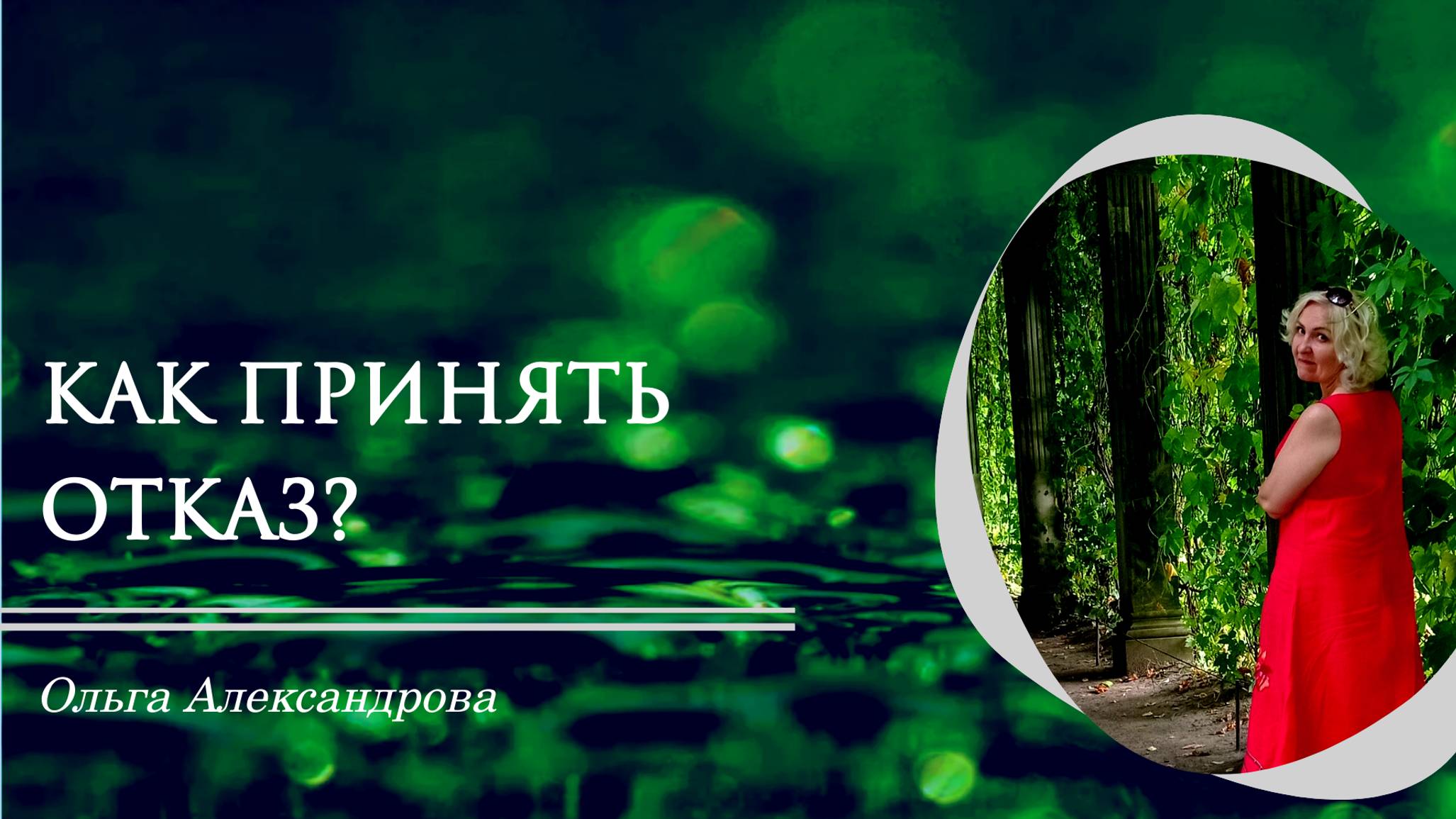 Как принять отказ безболезненно?