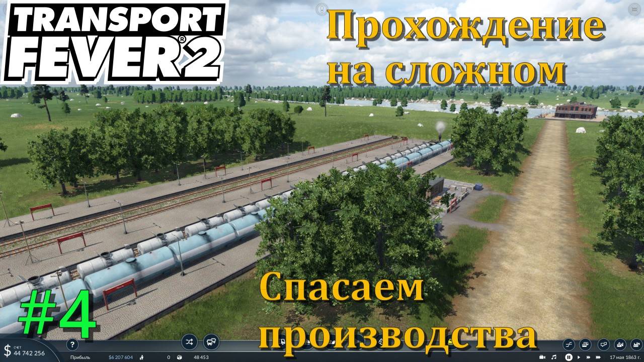 #4 Нефть и Уголь спасаем от банкротства в Transport Fever 2
