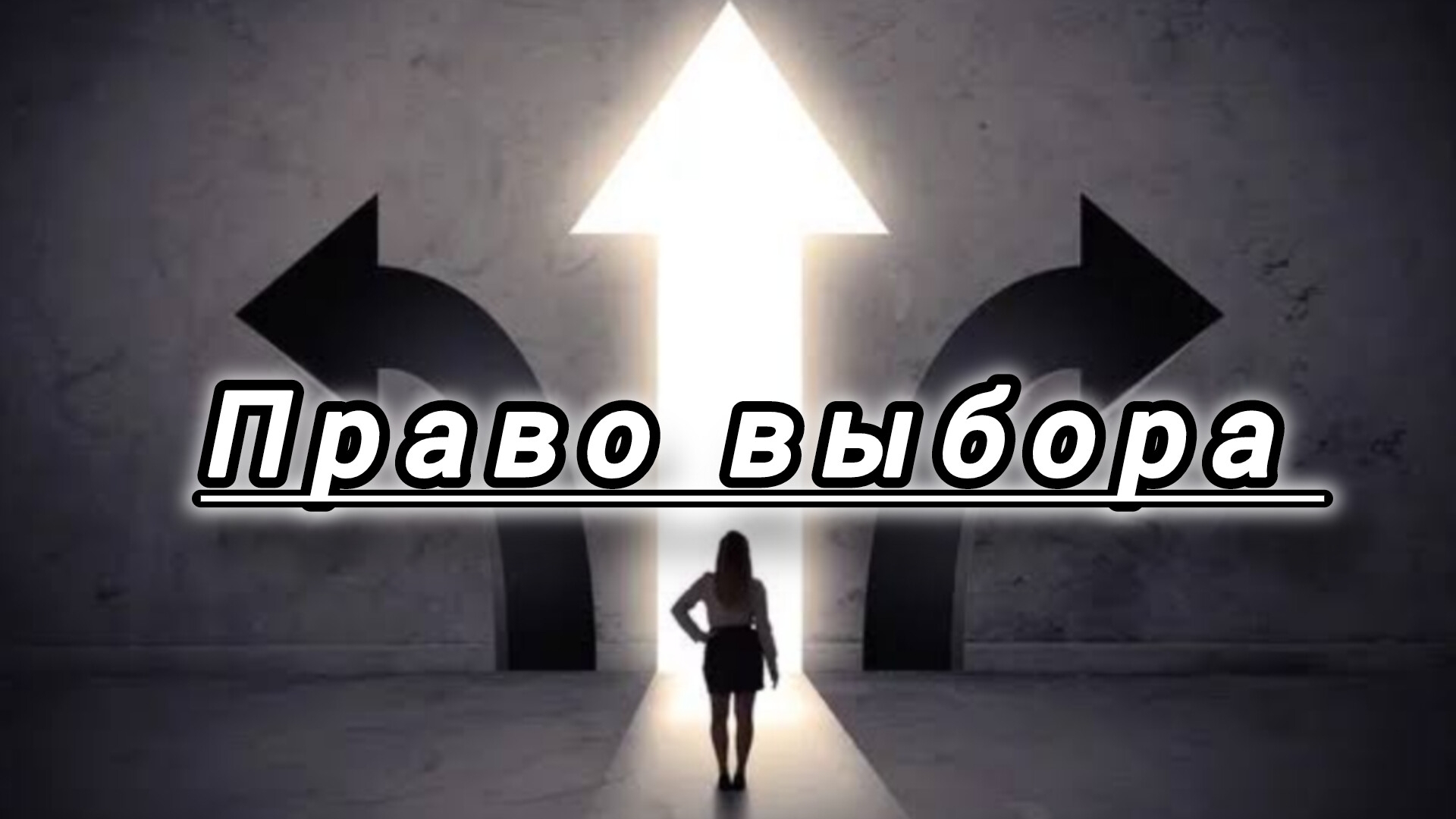 Право выбора, Вероника Бастрыгина