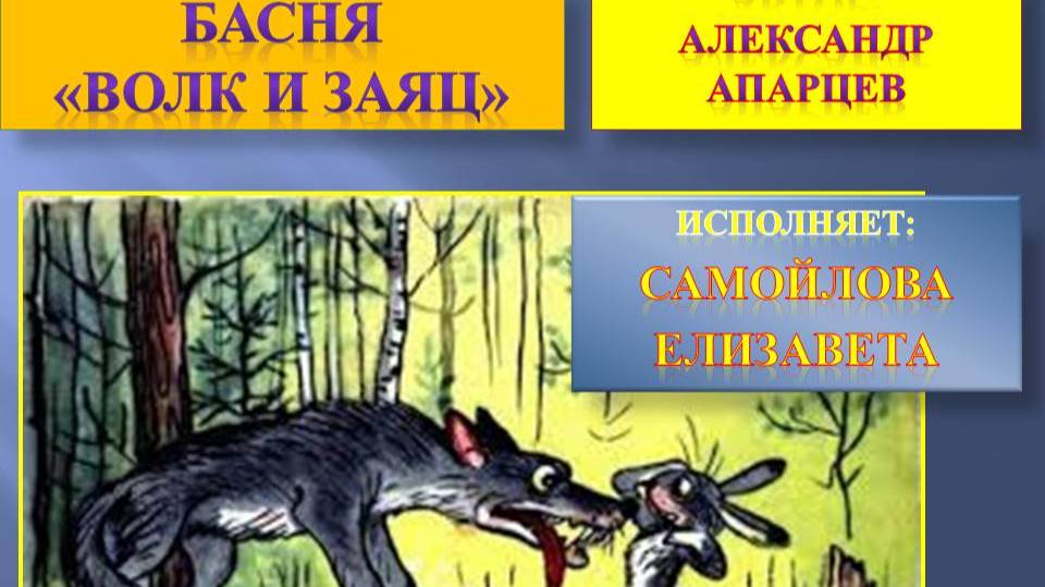 САМОЙЛОВА ЕЛИЗАВЕТА - БАСНЯ ВОЛК И ЗАЯЦ (А.АПАРЦЕВ)