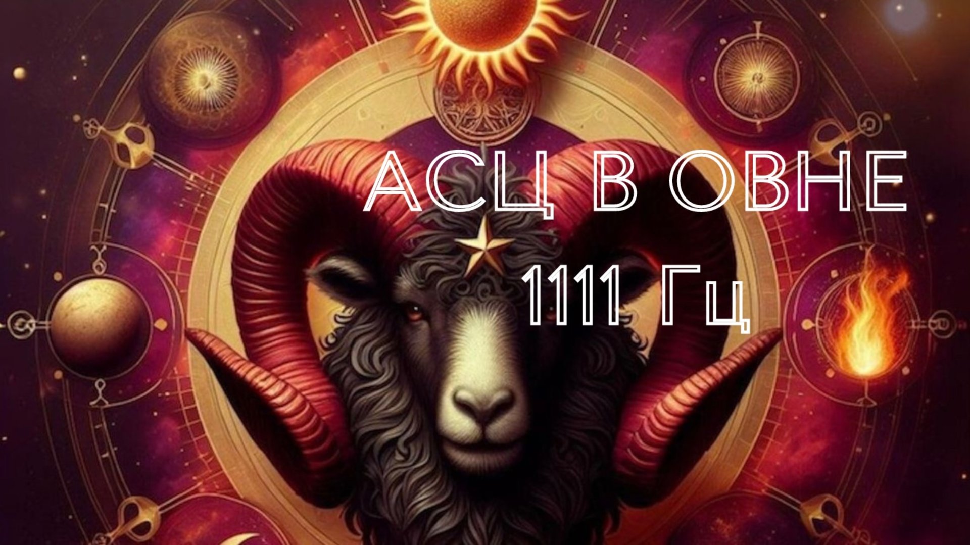 Асцендент в Овне, медитация, погружение