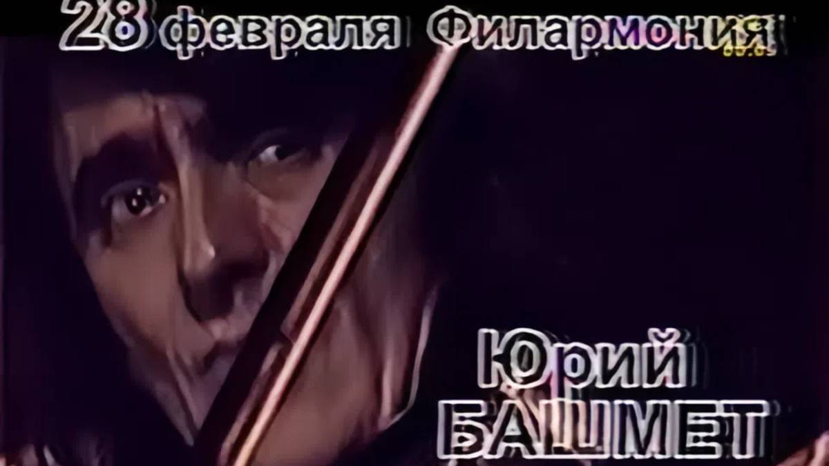 Юрий Башмет, концерт в Самарской филармонии, реклама 2007