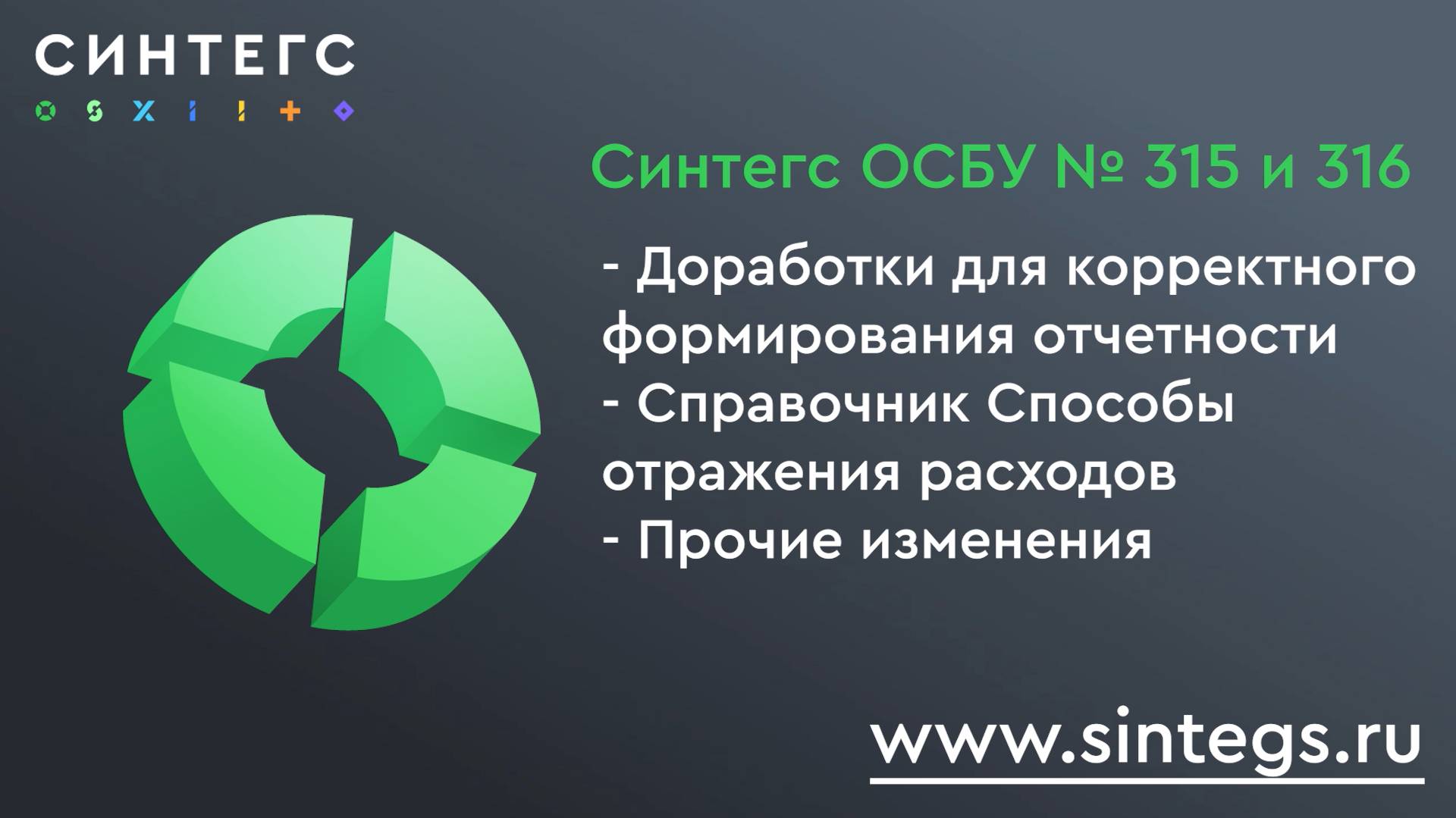 Синтегс ОСБУ №315 и 316: краткий обзор изменений