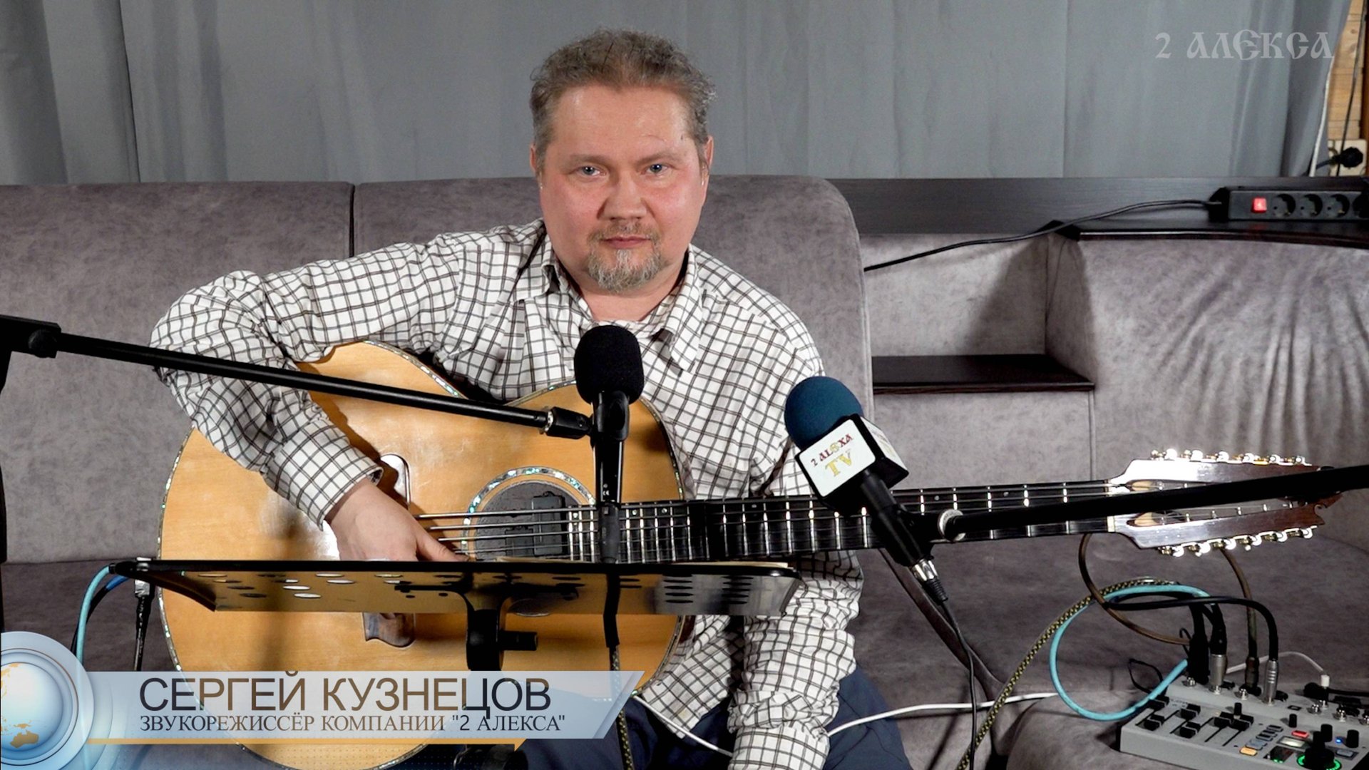 25 лет компании "2 Алекса". Сергей Кузнецов представляет премьеру песни "Високосный год".