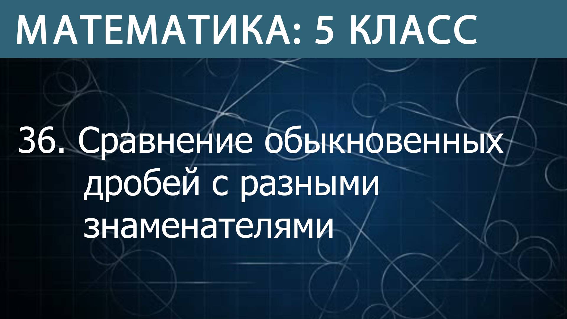 Математика 5 класс: Сравнение обыкновенных дробей с разными знаменателями