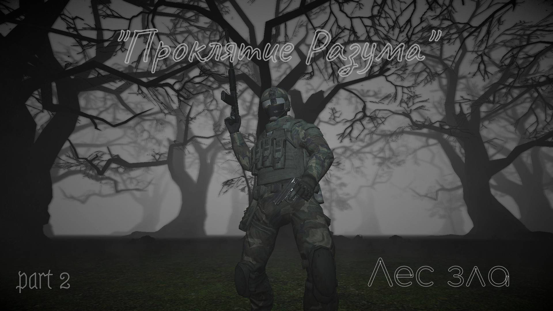 Проект "Проклятие Разума" PART 2 Лес зла {machinima