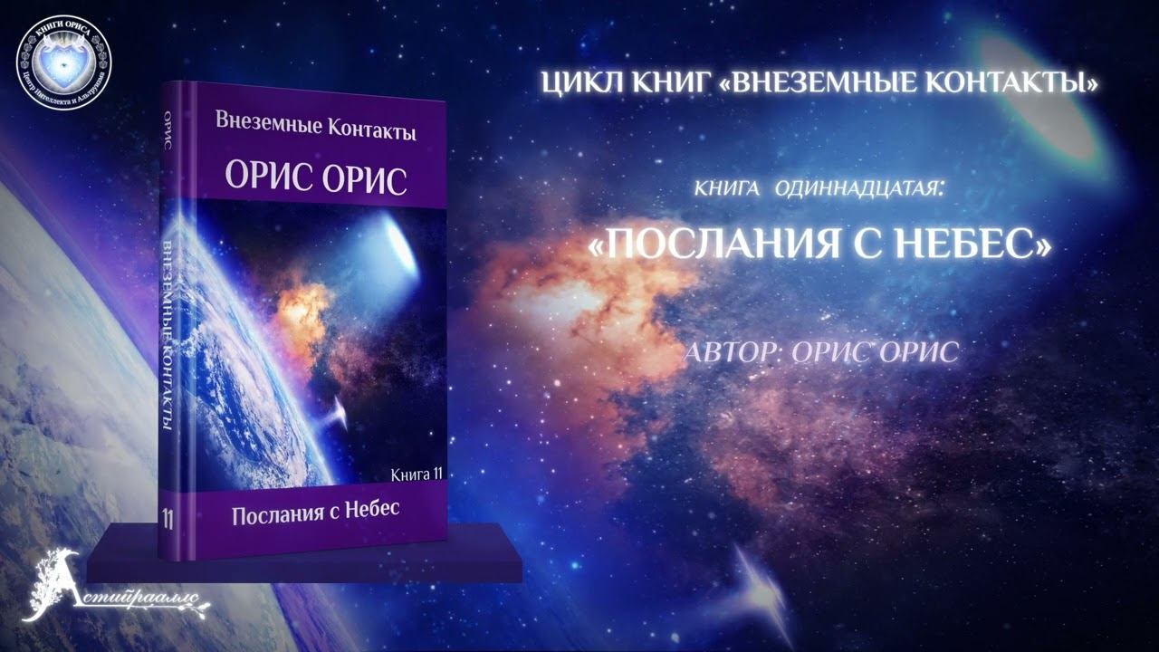 Введение. Книга «Послания с Небес». Орис Орис