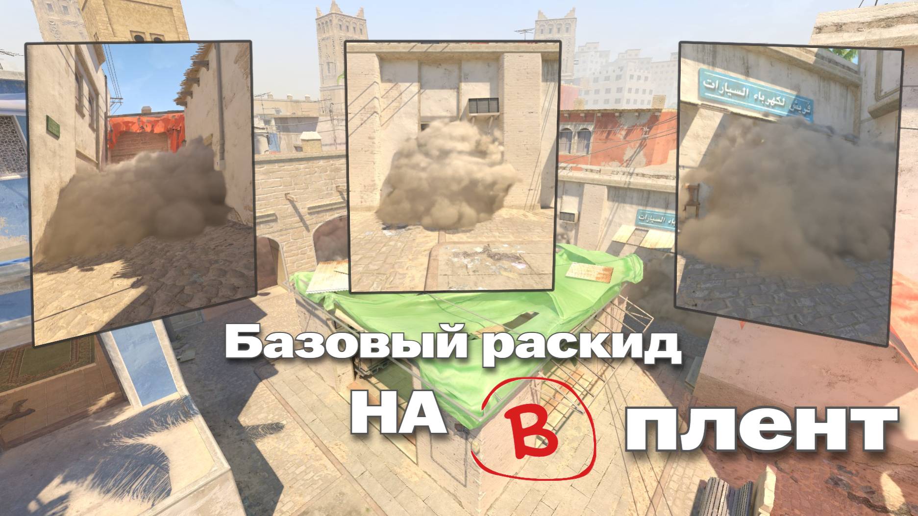 Базовый смоки за террористов на Mirage I  Раскид на Б плент в Conter-Strike 2