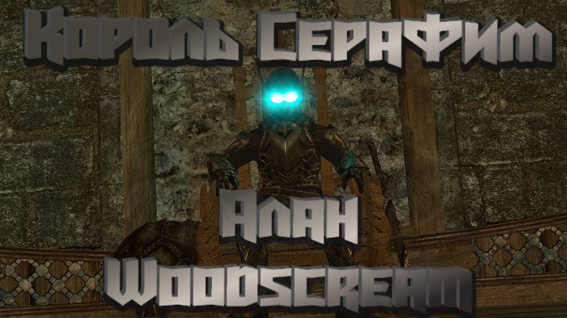 Garry's Mod Machinima "Король Серафим"