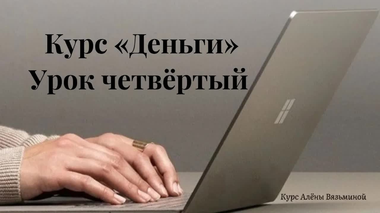Курс «ДЕНЬГИ»💰 Урок четвертый "Про ДОЛГИ"