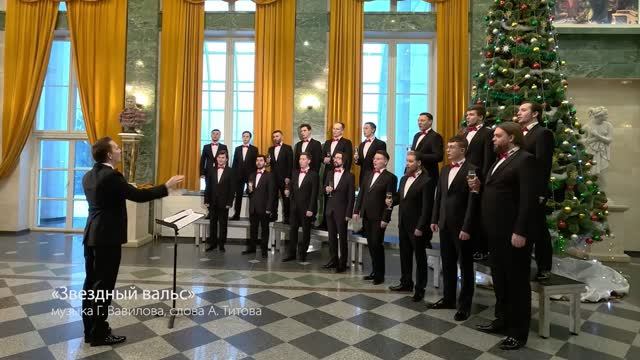 ЗВЁЗДНЫЙ ВАЛЬС (Геннадий Вавилов – Алексей Титов)