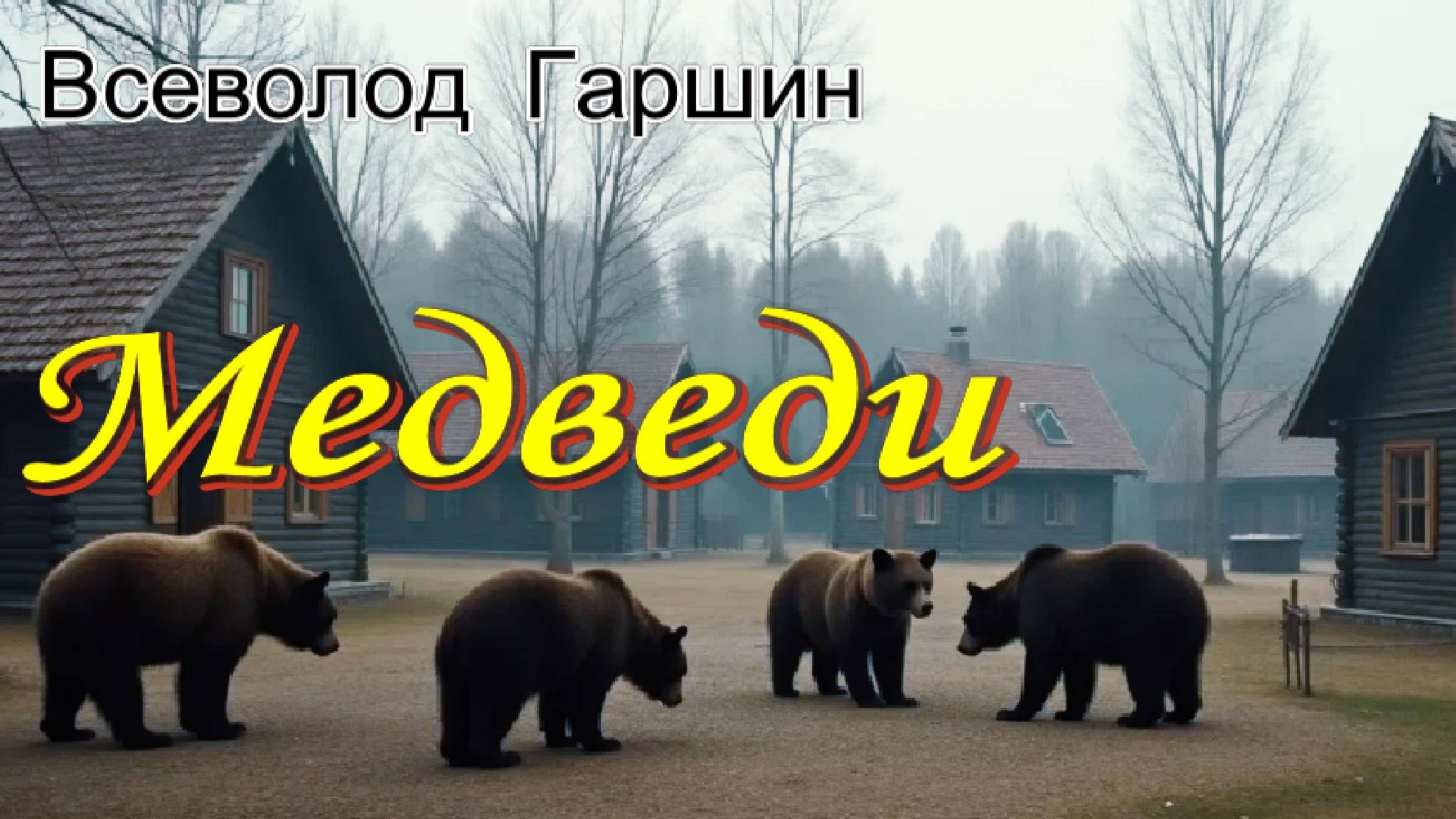 Всеволод Гаршин - Медведи. Аудиокнига