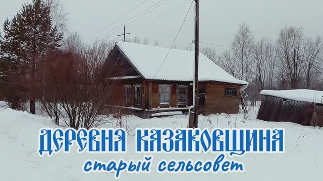 Деревня Казаковщина, старый сельсовет.mp4