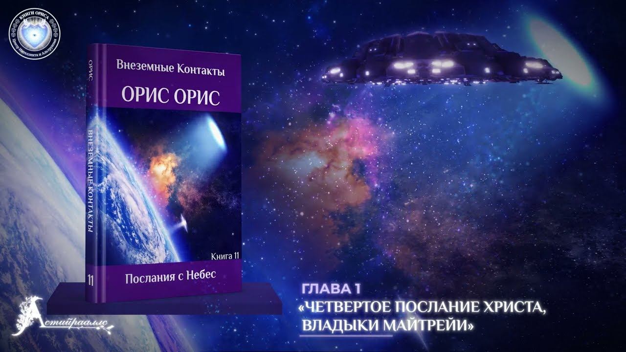 Глава 1 «Четвертое Послание Христа, Владыки Майтрейи». Книга «Послания с Небес». Орис Орис