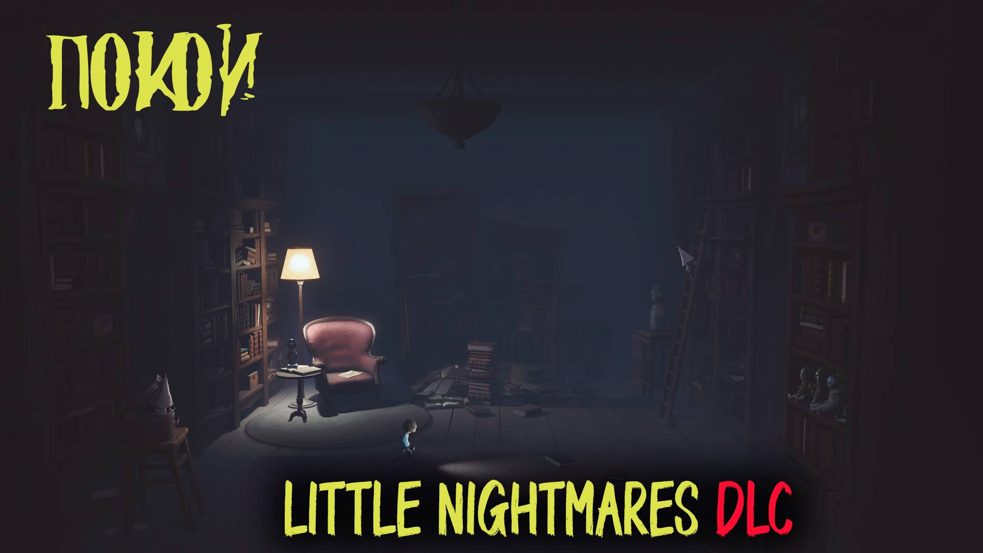 3 глава ПОКОИ DLC