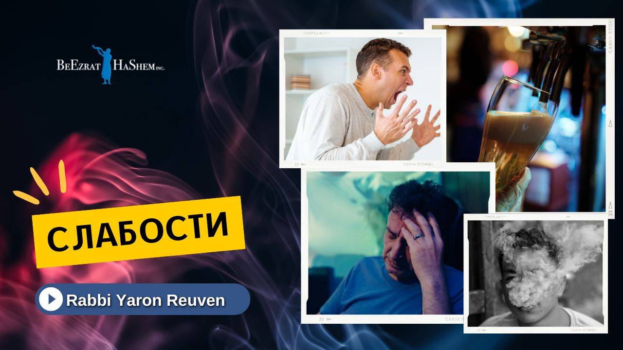 Слабости || Раввин Ярон Реувен