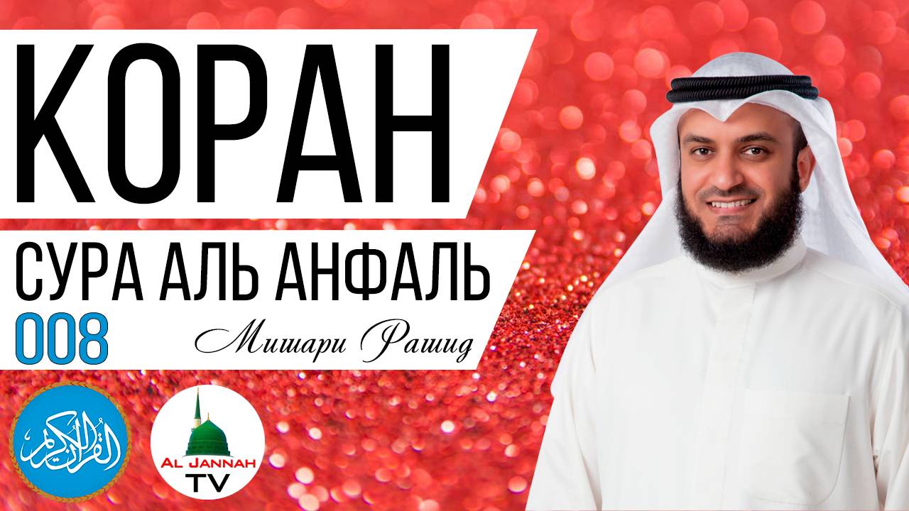 КОРАН / СУРА АЛЬ АНФАЛЬ / МИШАРИ РАШИД / СЛУШАТЬ КРАСИВОЕ ЧТЕНИЕ КОРАНА