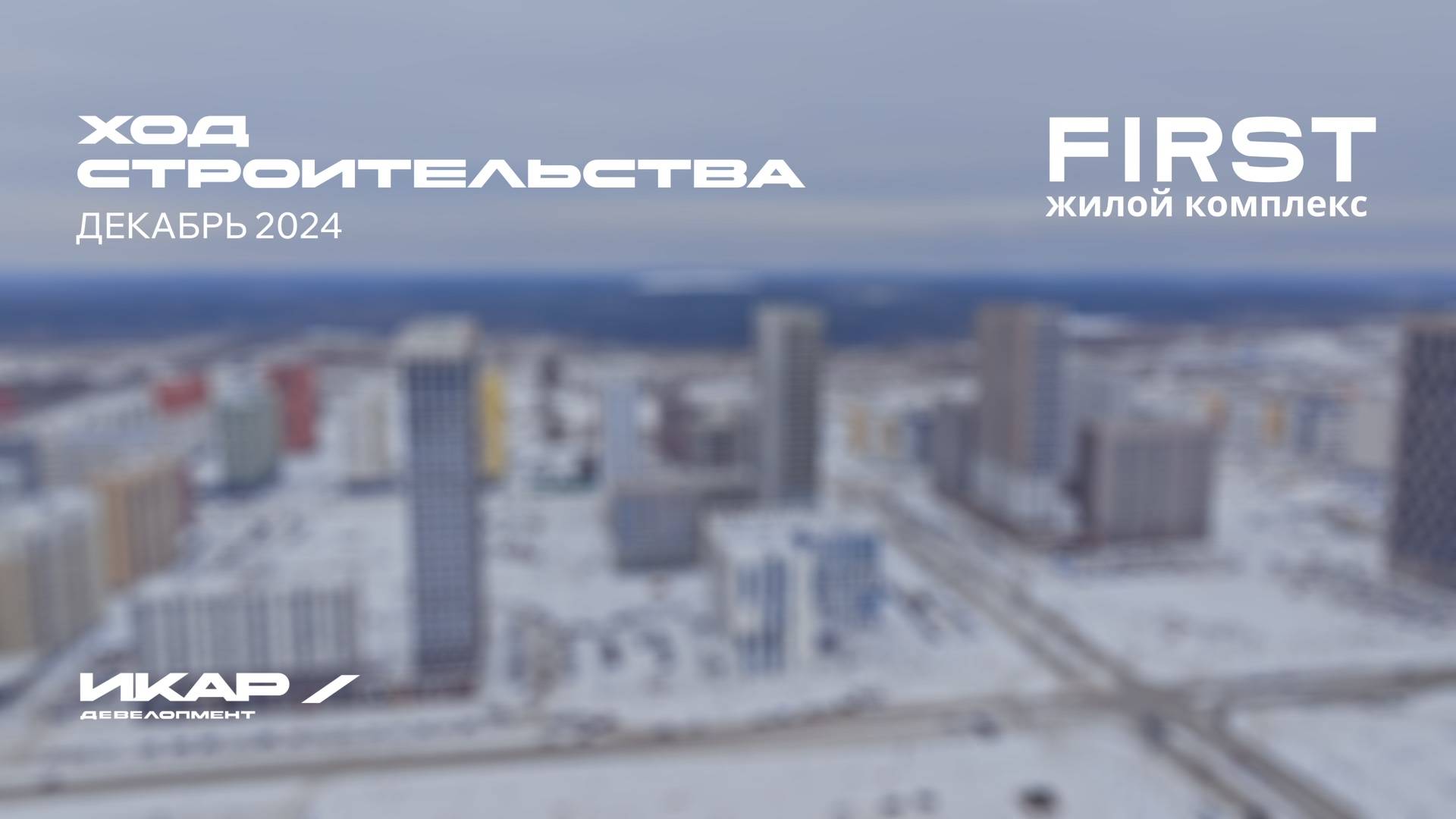 ЖК FIRST. Отчет о ходе строительства за декабрь 2024