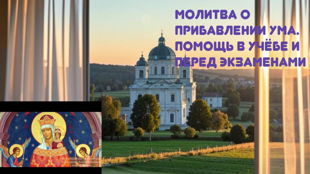 Прибавление ума. Помощь в учебе и экзаменах. Молитва Пресвятой Богородице в честь иконы Ее