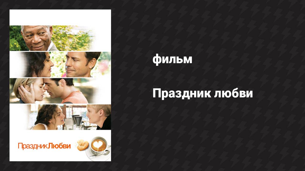 Праздник любви (фильм, 2007)