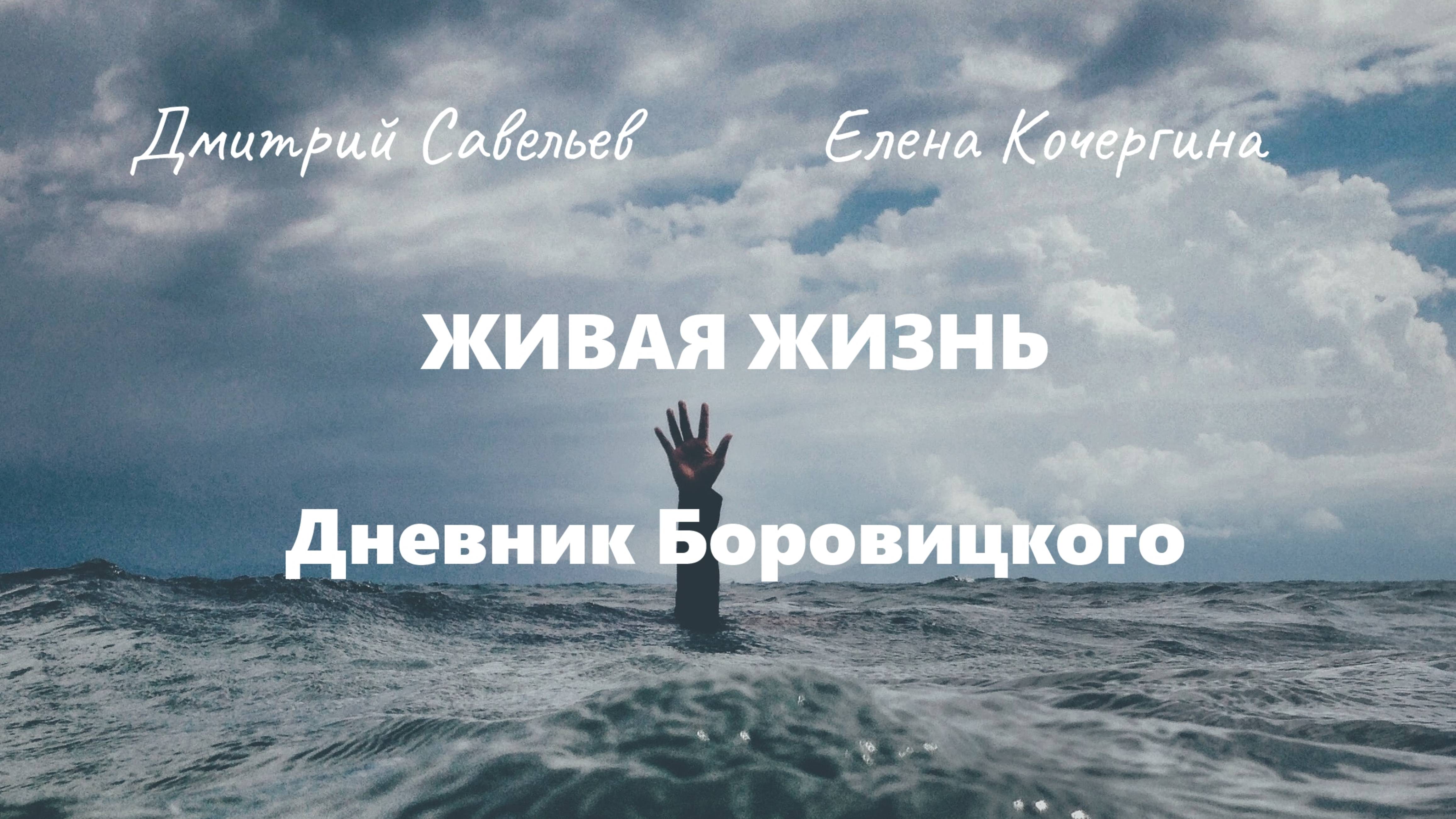 Живая Жизнь. Дневник Боровицкого (Дмитрий Савельев, Елена Кочергина). Ч. 34