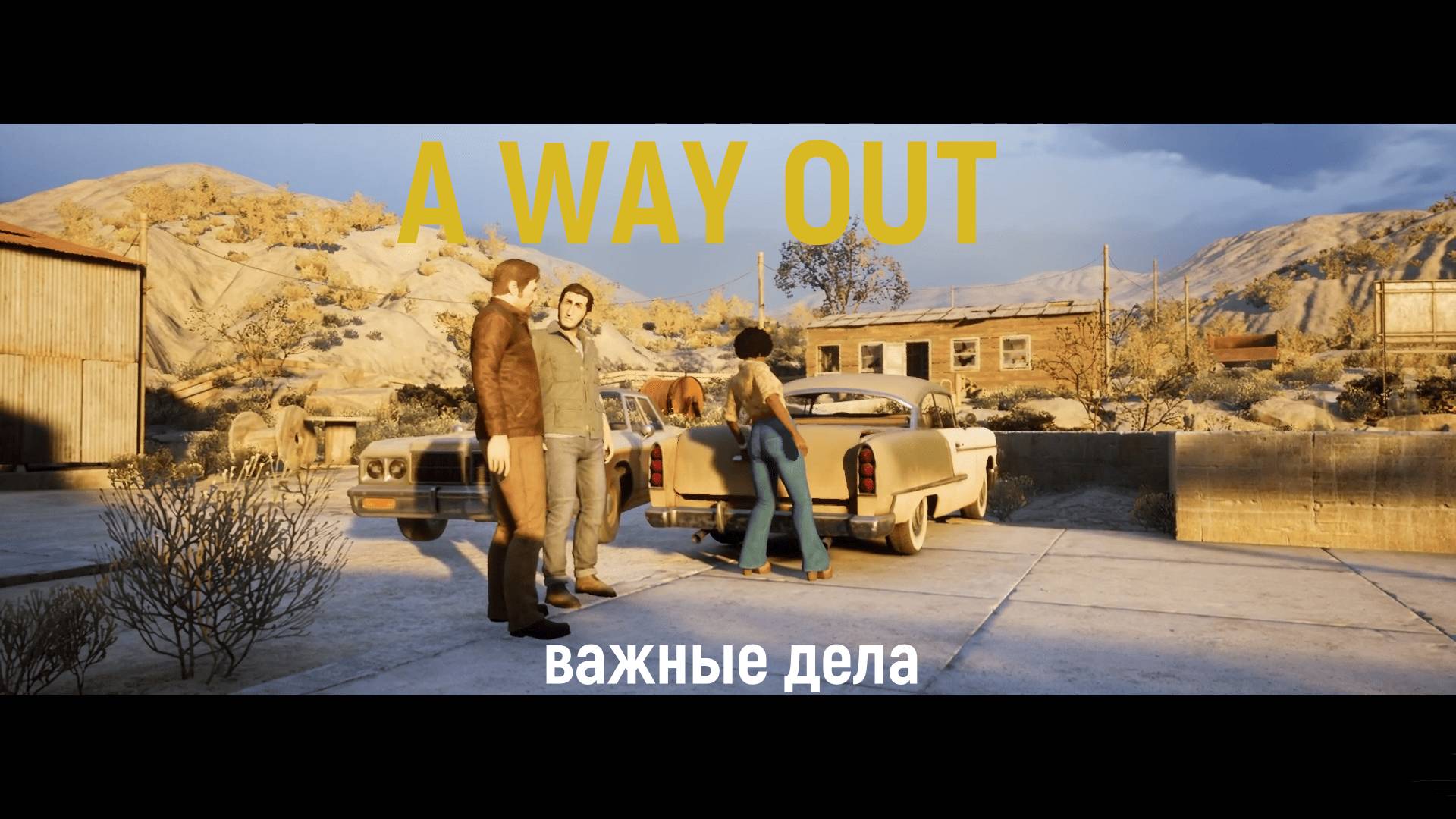 A WAY OUT - Важные дела
