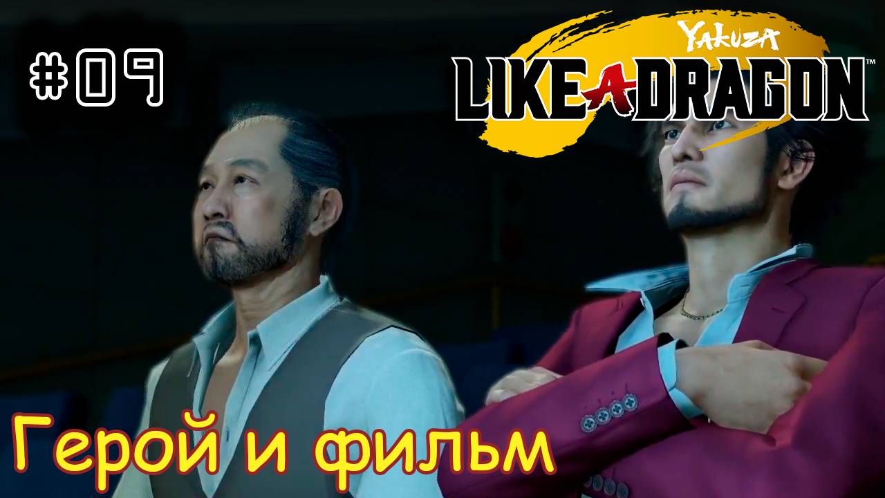 [episode #09] Yakuza: Like a Dragon - Герой и фильм [STEAM]