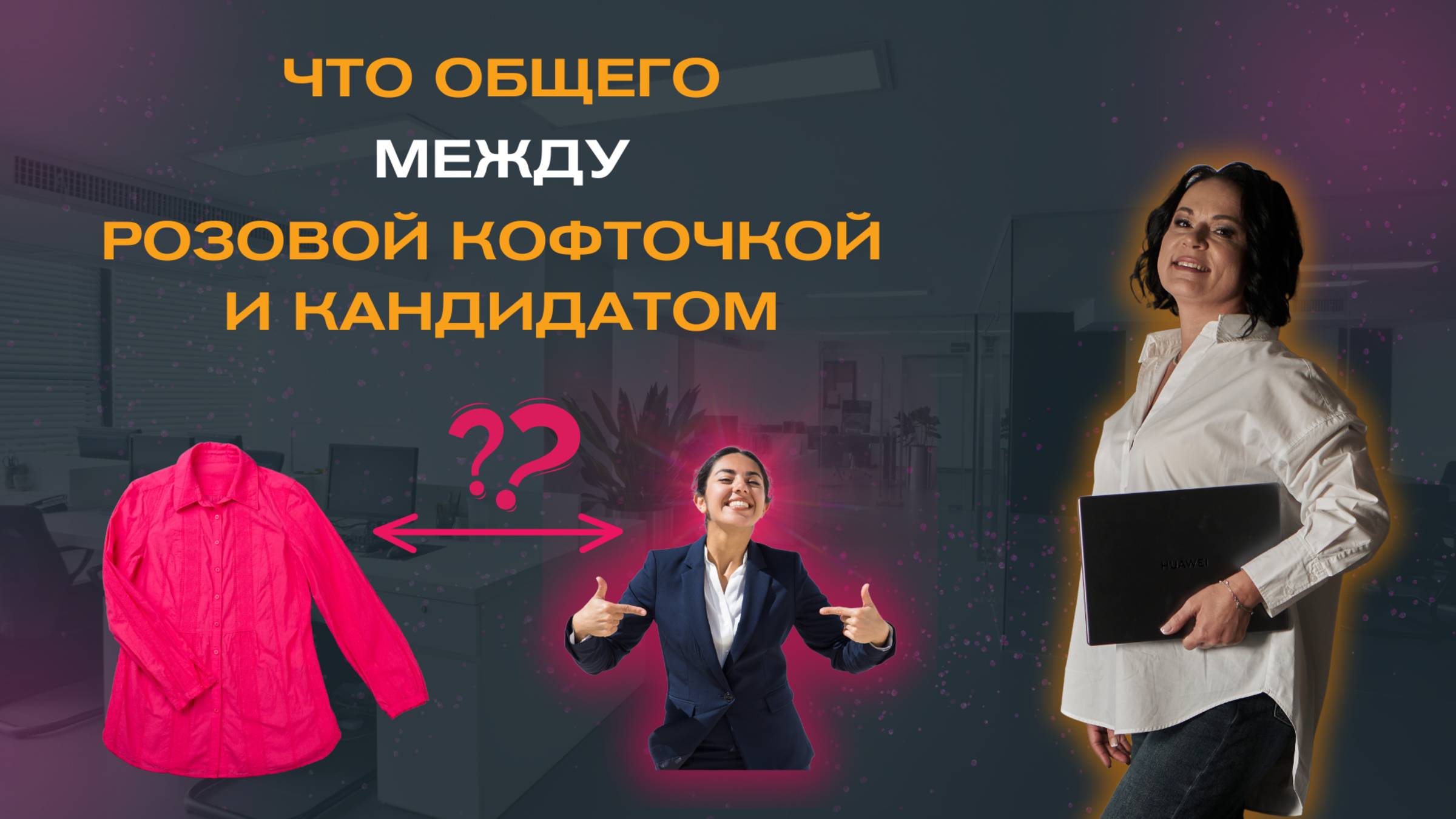Правила игры в бизнесе: что общего у розовой кофточки и ваших кандидатов?  #еленапетрихина, #hrbp