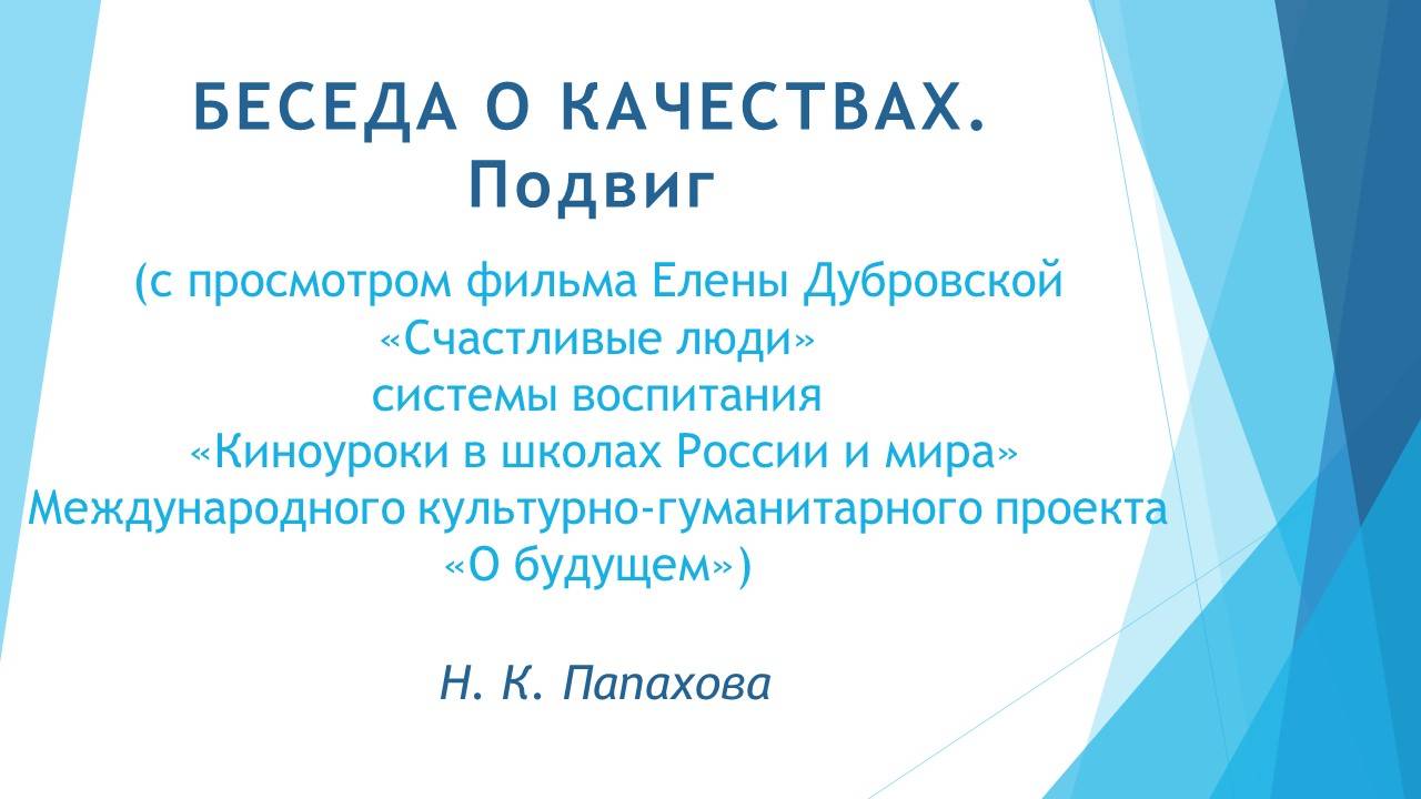 Беседы о качествах. 24. Подвиг