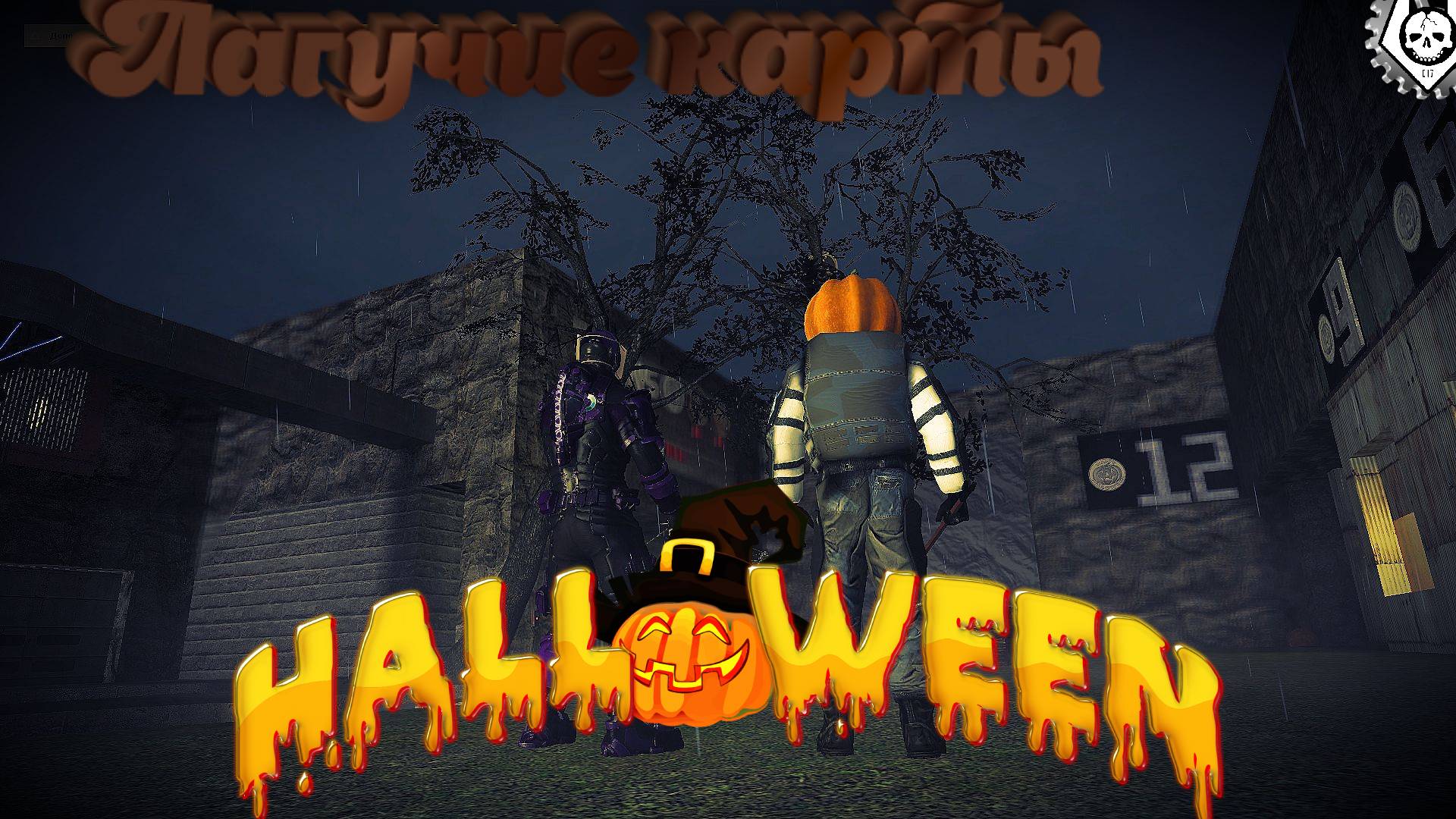 hallowen Лагучий остров №25